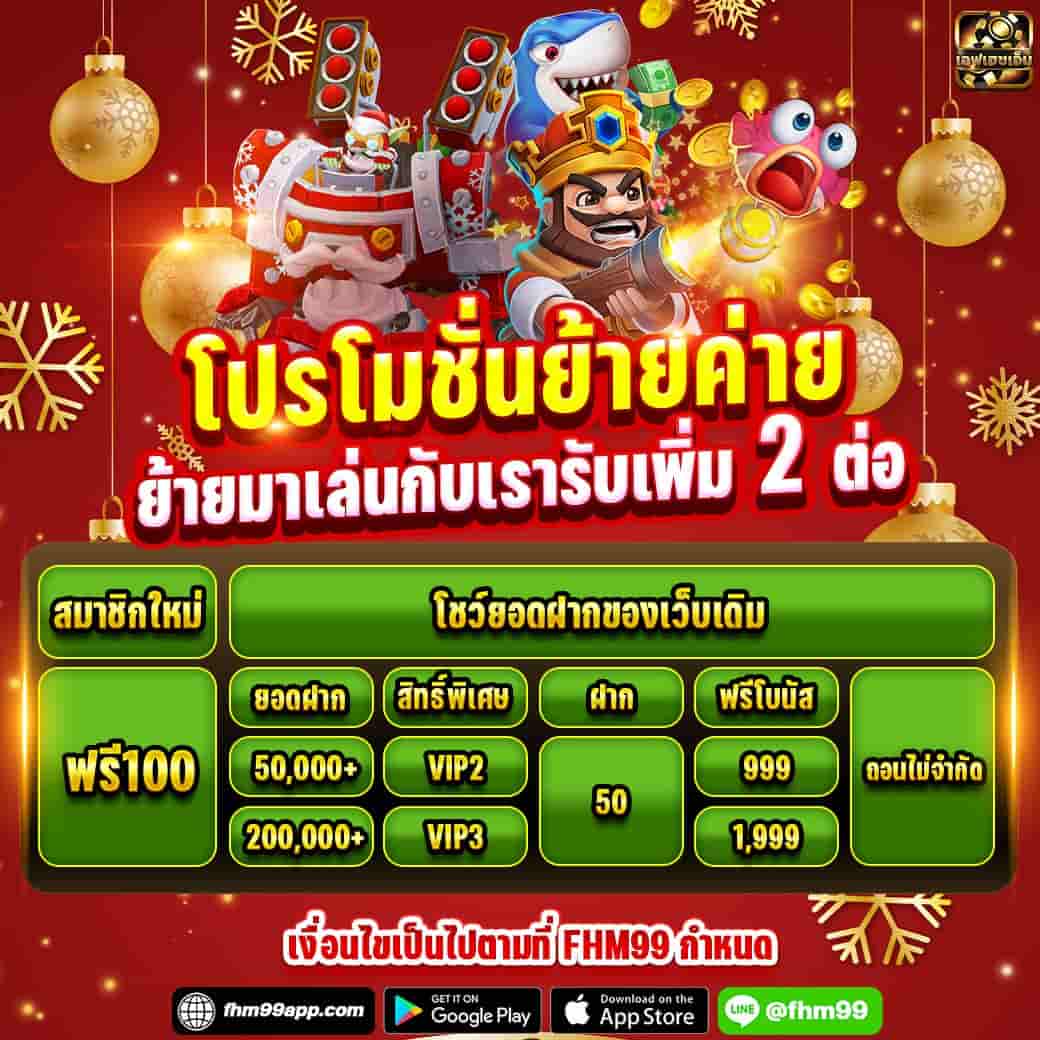 FHM99 สล็อต เครดิตฟรี 100 สมัครวันนี้รับทันที 100 แจกทุกยูส เว็บใหญ่