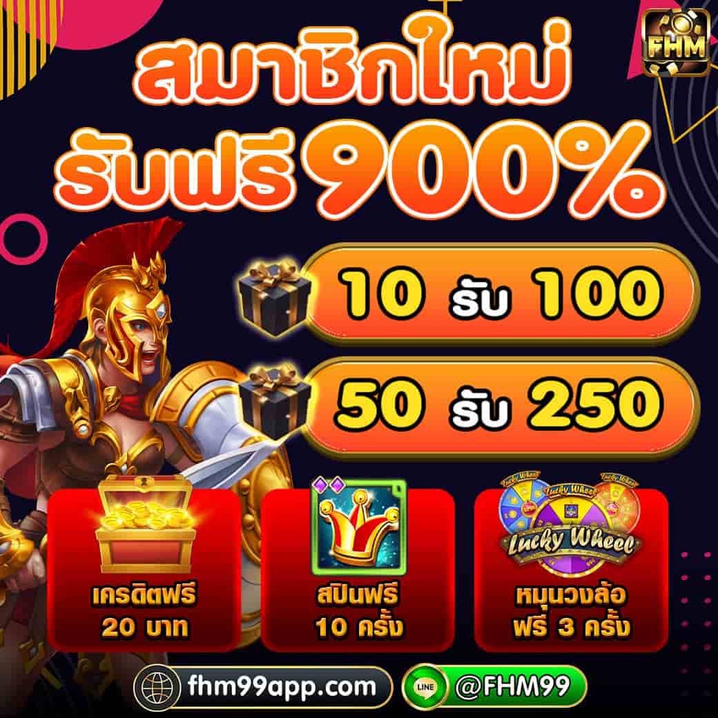 FHM99 slotได้เงินจริง สมาชิกใหม่รับฟรี 100 แจกจริงทุกยูส สล็อตเว็บตรง
